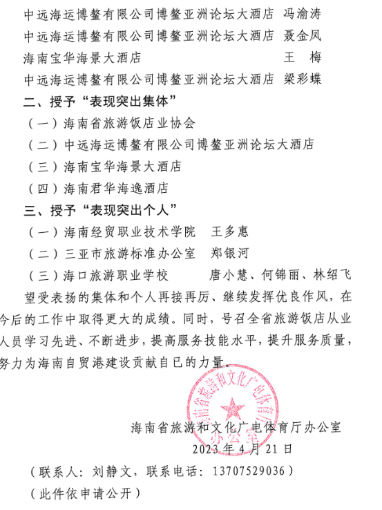 中远海运博鳌东屿岛旅游度假区运营管理中心收到海南省旅文厅表扬通报